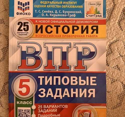 ВПР 5 класс история