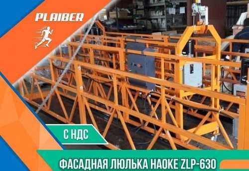 Фасадный подъемник Haoke ZLP 630