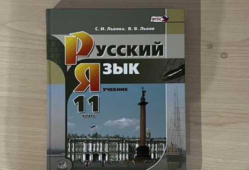 Учебник русский язык 11 класс