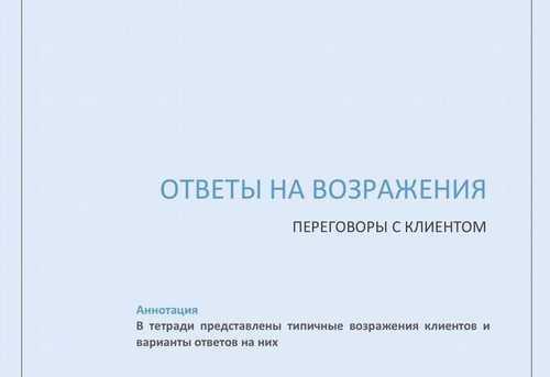 Скрипты продаж. Ответы на возражения клиентов