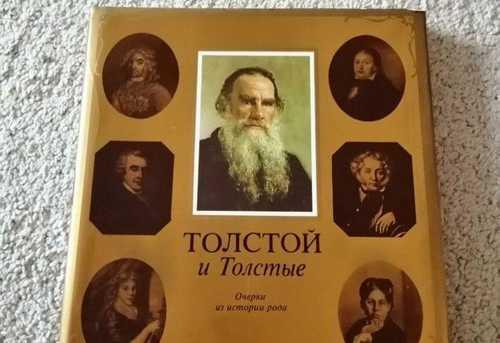 Продам книгу Толстой и Толстые