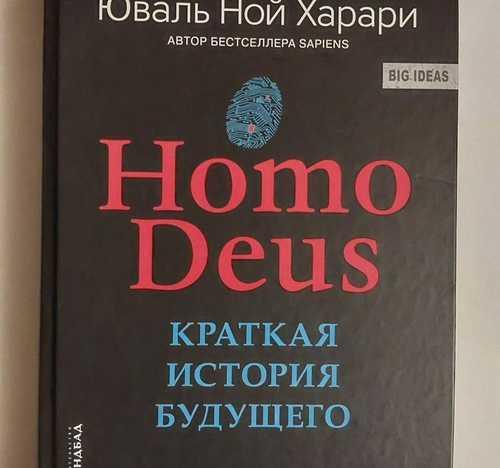 Книга homo deus