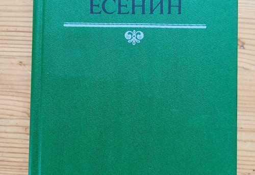 Сергей Есенин. Собрание сочинений. Том 1. 1991 год
