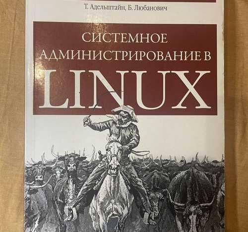 Системное администрирование в linux Т.Адельштайн