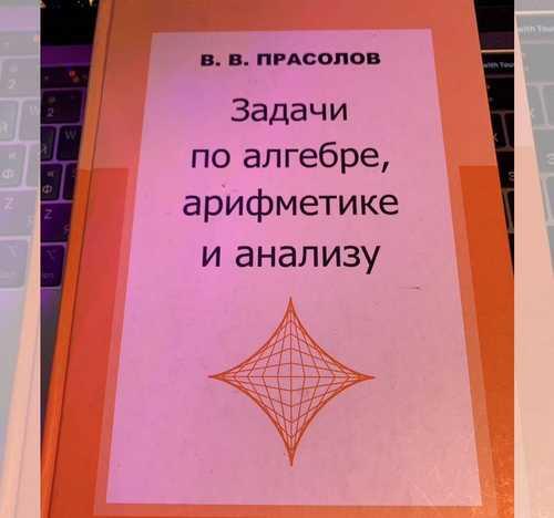 Прасолов задачи по алгебре, арифметике и анализу