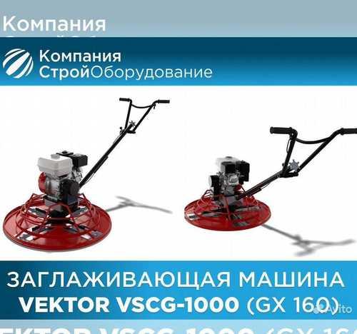 Заглаживающая машина Vektor vscg-1000 (GX 160) (НД
