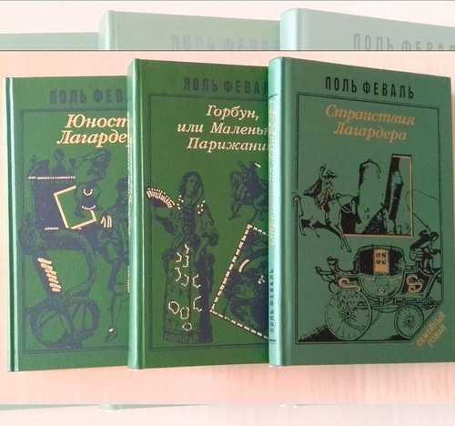 Исторический роман.История горбуна в 3-х книгах