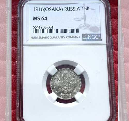 UNC 15 копеек 1916 Осака MS64 слаб NGC