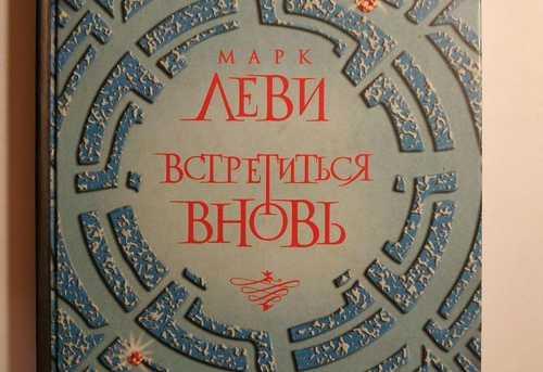 Марк Леви Встретиться вновь