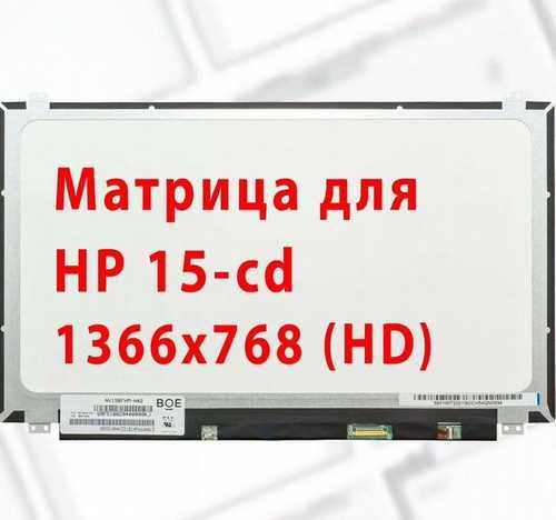 Матрица для Ноутбука HP 15-cd (1366x768) арт.е5433