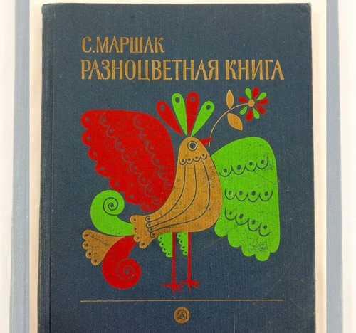 Детские книги СССР С. Маршак Разноцветная книга