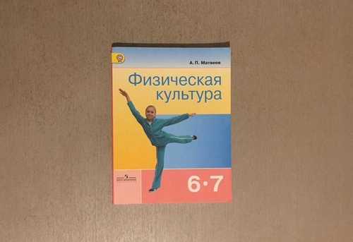 Учебник физическая культура 6-7 класс | Festima.Ru - Мониторинг объявлений