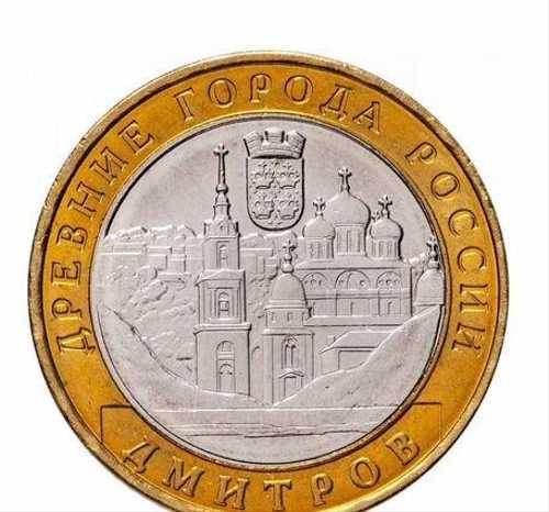 Памятная монета 10 рублей Дмитров. Древние города