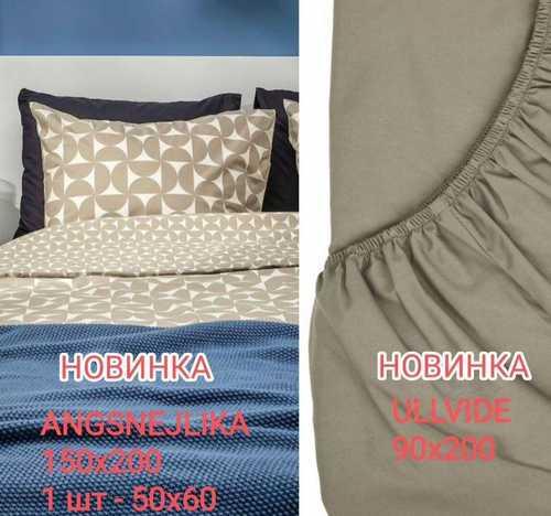 IKEA постель angsnejlika 150х200, ullvide 90х200