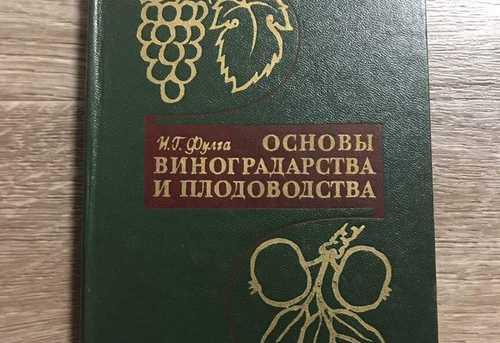 Фулга И.Г. Основы виноградарства и плодоводства
