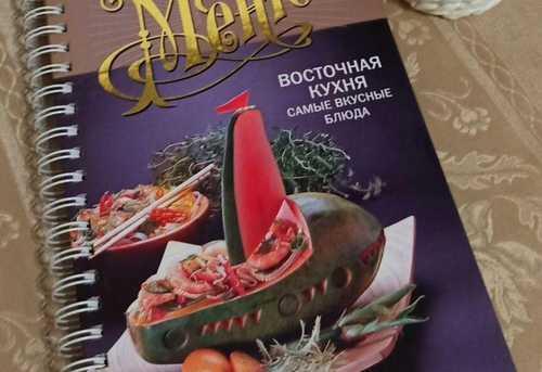 Книга кулинарная. Восточная кухня. Новая