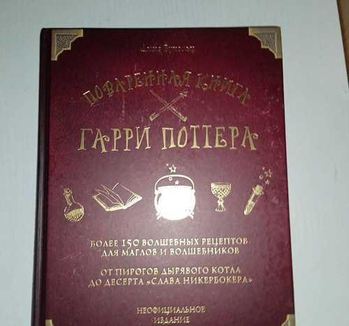 Поваренная книга гарри поттера