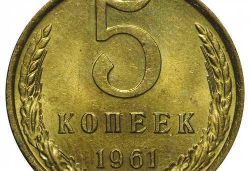 5 копеек 1961-1991 г