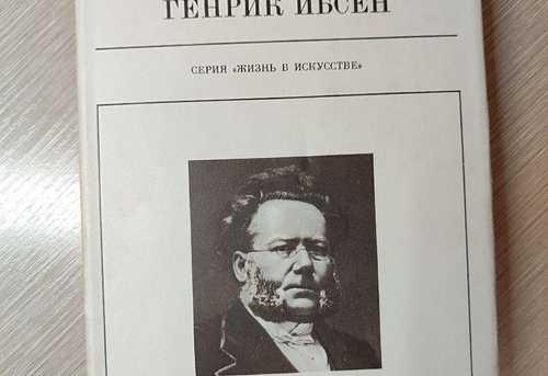 Генрих ибсен жизнь в искусстве