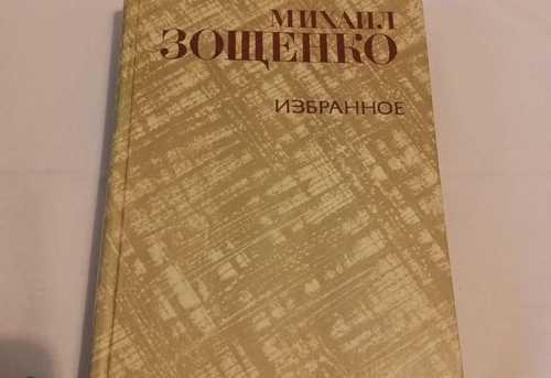 Михаил Зощенко "Избранное"