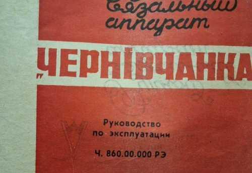 Вязальный аппарат производства СССР