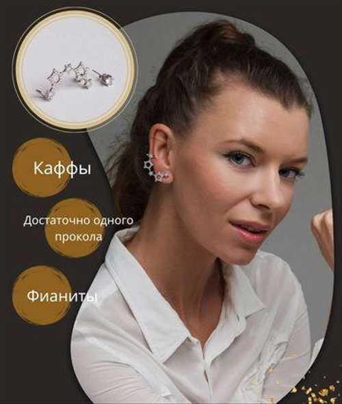 Серьги каффы