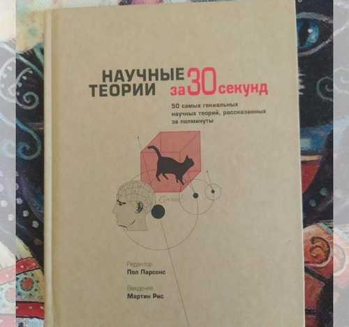 Книга: Научные теории за 30 секунд