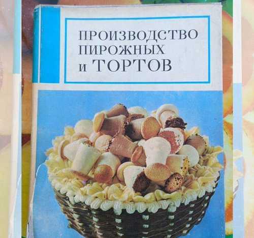 Книга производство пирожных и тортов 1975