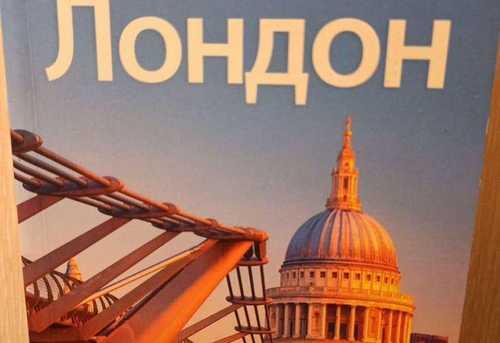 Путеводитель Лондон Lonely Planet