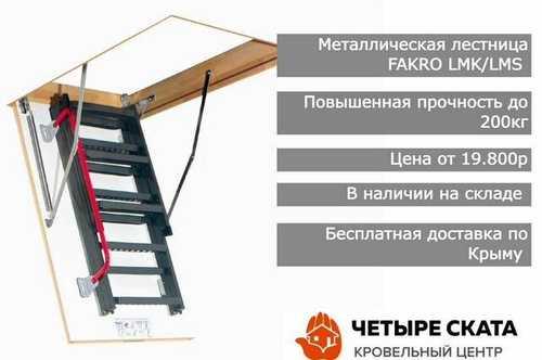 Металлическая Чердачная лестница Fakro LMK/LMS