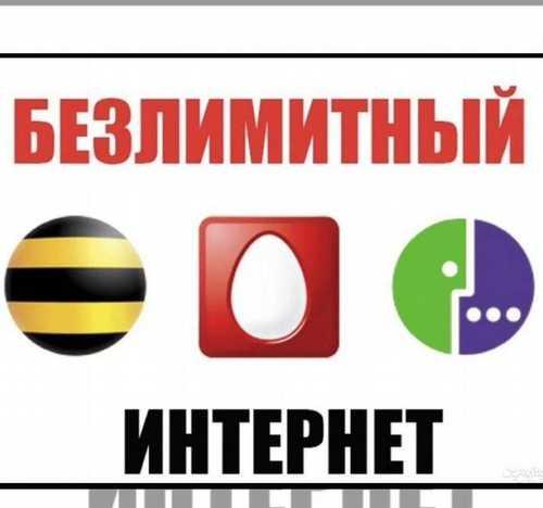 Безлимитный интернет