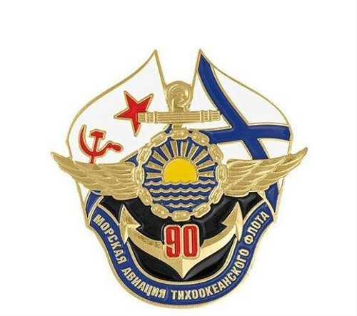 Знак "90 лет морской авиации Тихоокеанского флота"