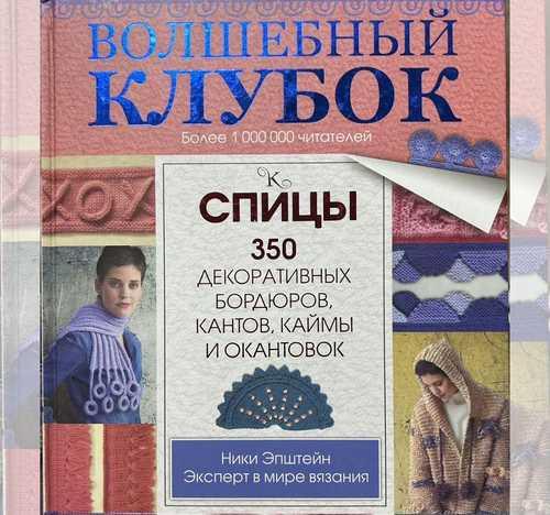 Волшебный клубок. Спицы. 350 декоративных бордюров