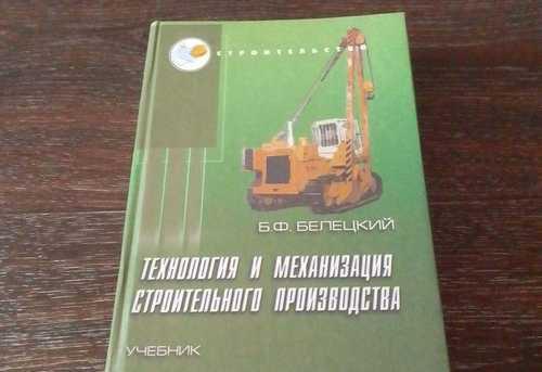 Книга технология и механизация строительного пр-ва