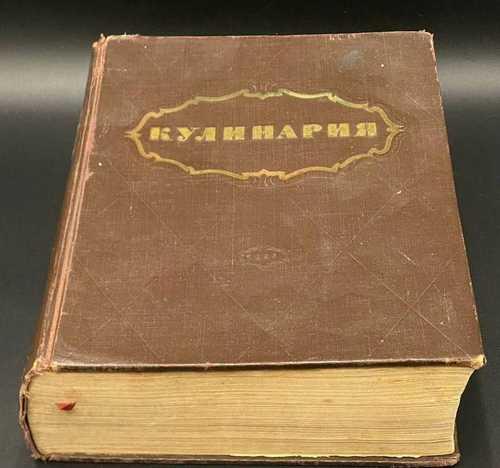 Книга Кулинария 1955 год большая винтаж СССР