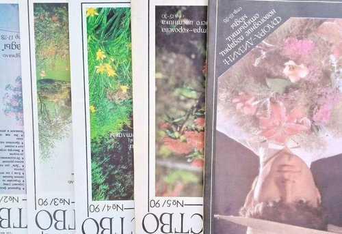 Журнал цветоводство 1984-1990 г