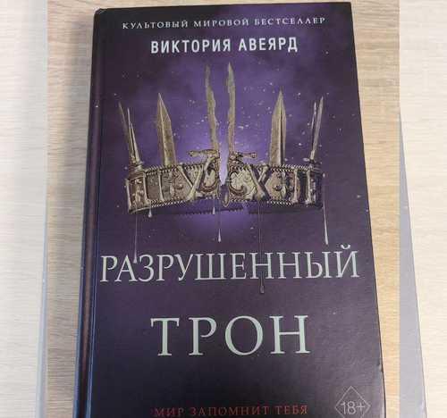 Виктория Авеярд Разрушенный трон