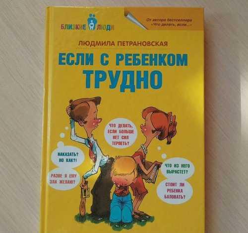 Если с ребенком трудно. Петрановская