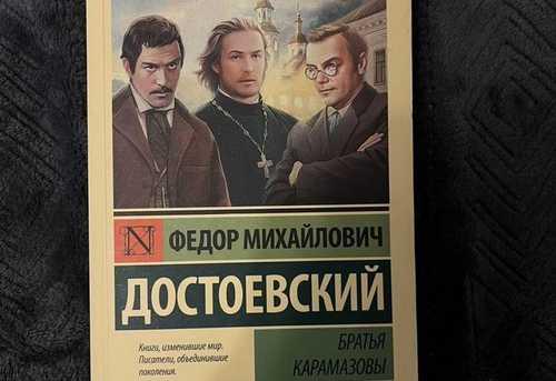 Книга "Братья Карамазовы" Ф.М. Достоевский