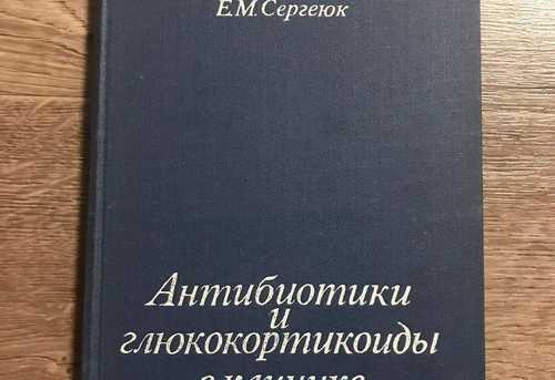 Егорова Антибиотики и глюкокортикоиды в клинике