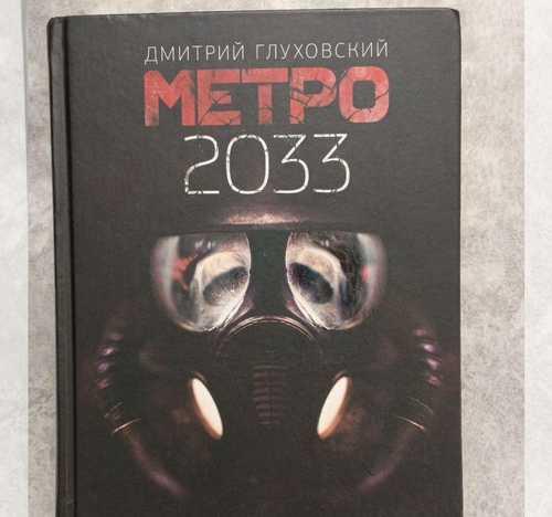 3 шт Книги Дмитрия Глуховского (метро 2033, метро