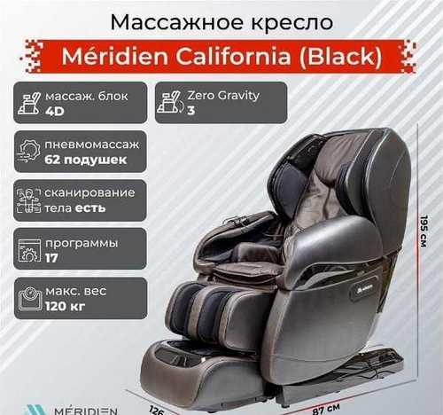 Массажное кресло Meridien California v.1.5