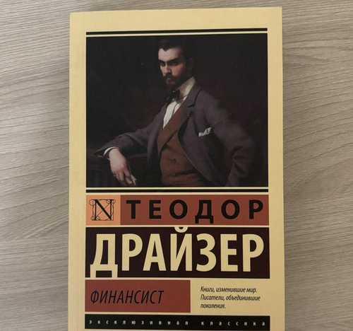 Финансист Драйзер