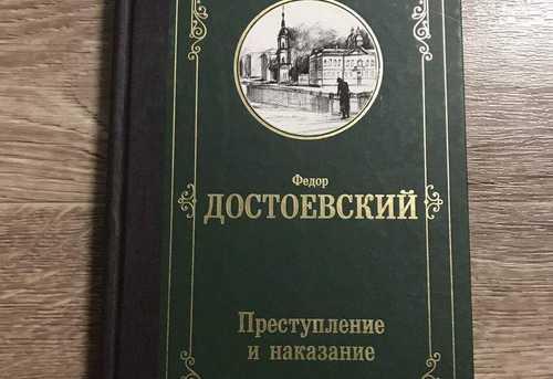 Книга. Преступление и наказание. Достоевский Ф.М