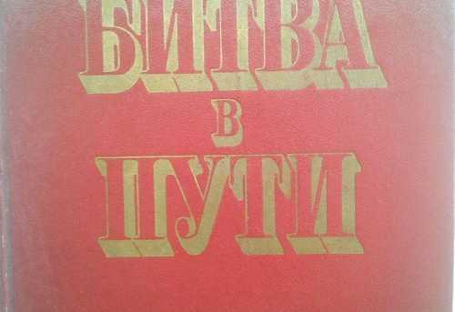 Галина Николаева "Битва в пути". Роман, 1980 г