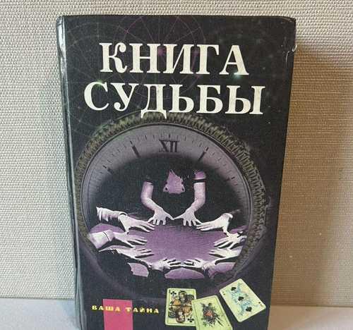 Книга судьбы