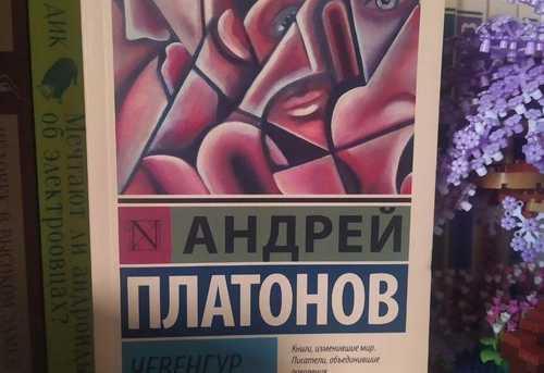 Чевенгур" Платонов А