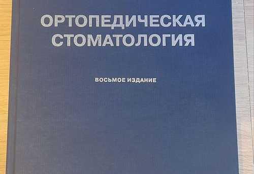 Книга по ортопедический стоматологии Аболмасов