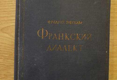 Энгельс Фридрих. Франкский диалект. Карты.1935 г