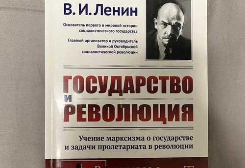 Государство и революция, Ленин